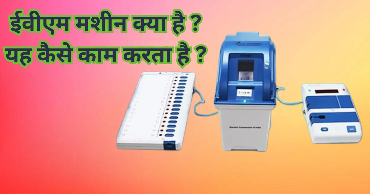 EVM Machine Kya Hai? ईवीएम मशीन क्‍या है?